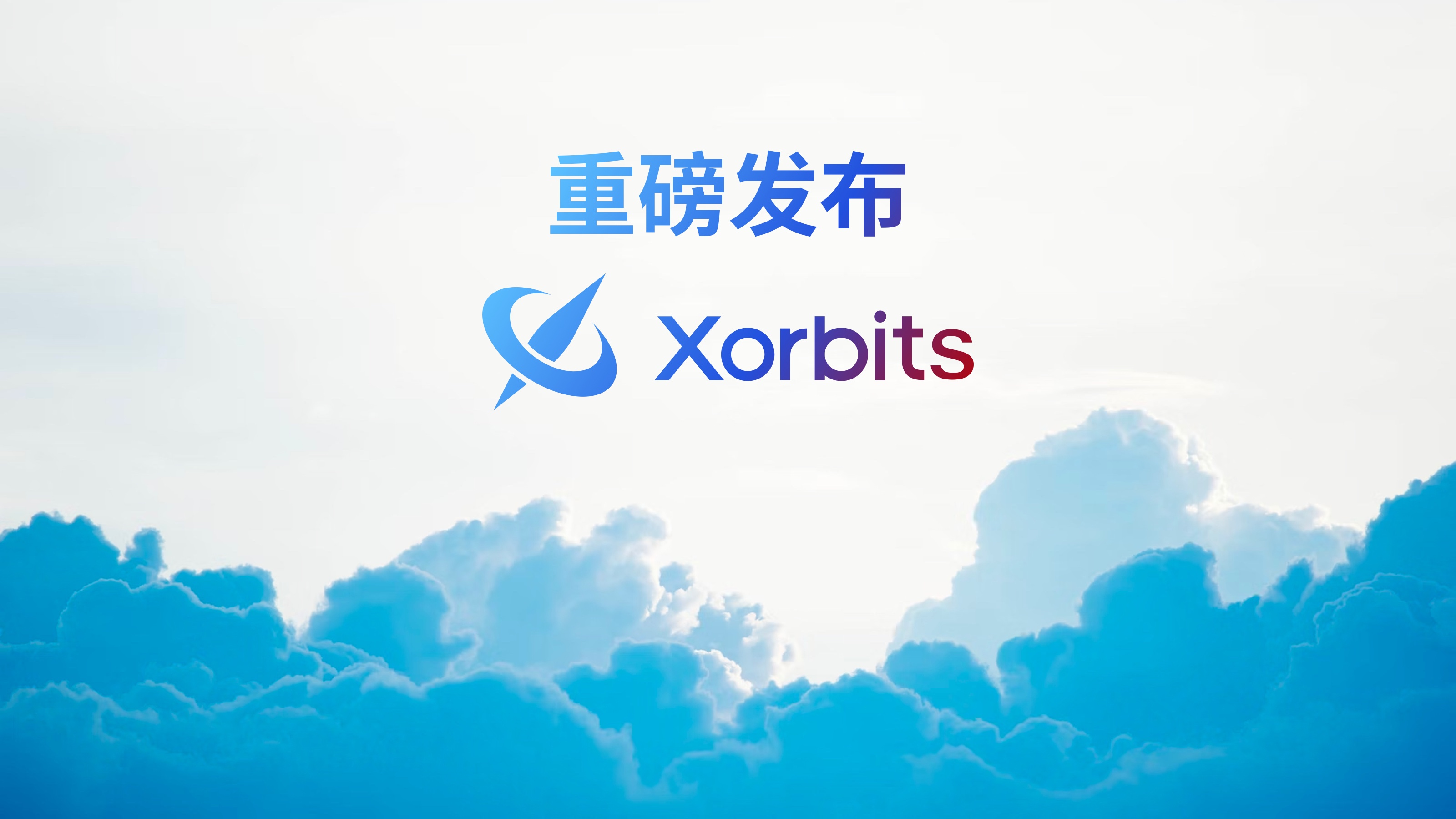 Xorbits-加速 Python 数据处理和 AI